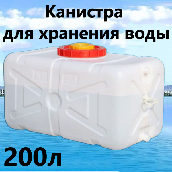Вопросы и ответы о Канистра для воды с широким горлом, 200л ...