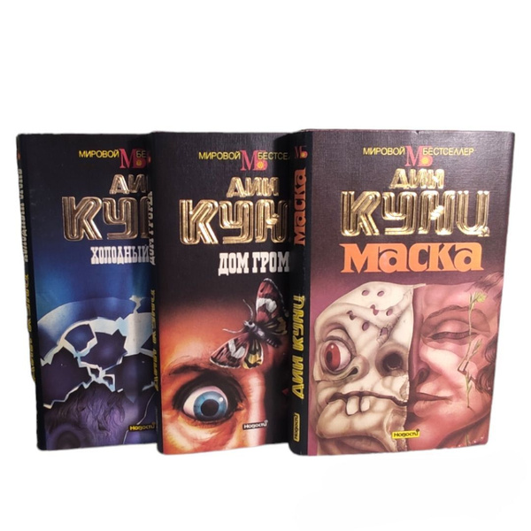 Дин Кунц . Маска. Дом грома. Холодный огонь. ( Комплект из 3 книг ...