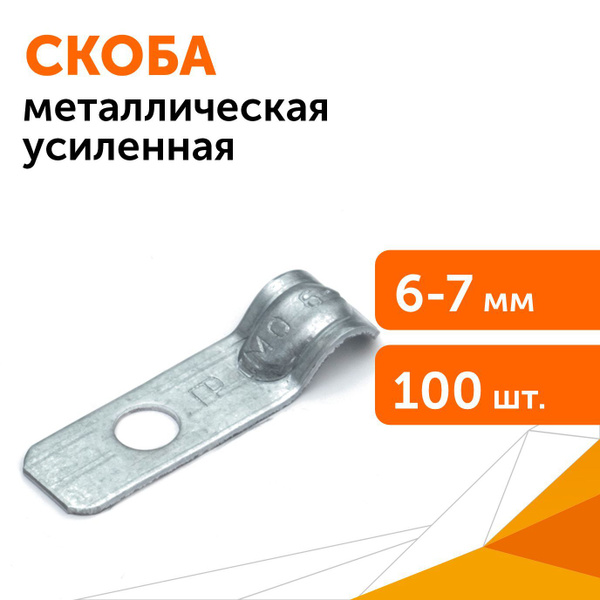 Скоба металлическая однолапковая усиленная противопожарная СМОУ d6-7 мм ...
