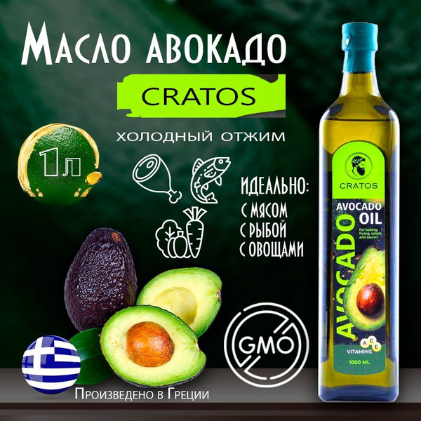 Масло авокадо рафинированное для жарки и салатов 1 л, CRATOS - купить с ...