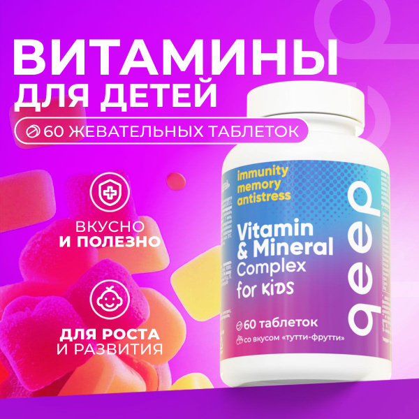 Витамины для детей Qeep 60 жевательных таблеток - купить с доставкой по ...