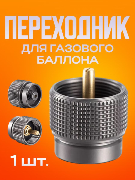 Переходник на газовый балон/Переходник адаптер для газового баллона ...