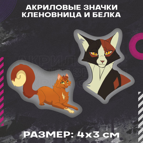 Значки на рюкзак Коты воители Белка и Кленовница - купить с доставкой ...