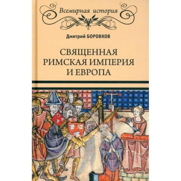 Книга Вече Священная Римская империя и Европа. 2022 год, Боровков Д ...