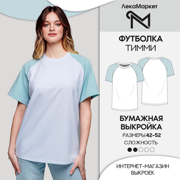 Бумажная выкройка ЛЕКАМАРКЕТ трикотажная футболка реглан женская ...