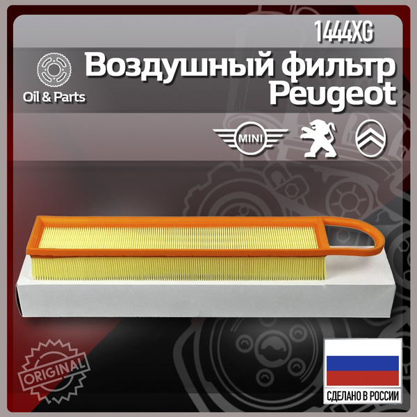 Фильтр воздушный Peugeot Фильтр - купить по выгодным ценам в интернет ...