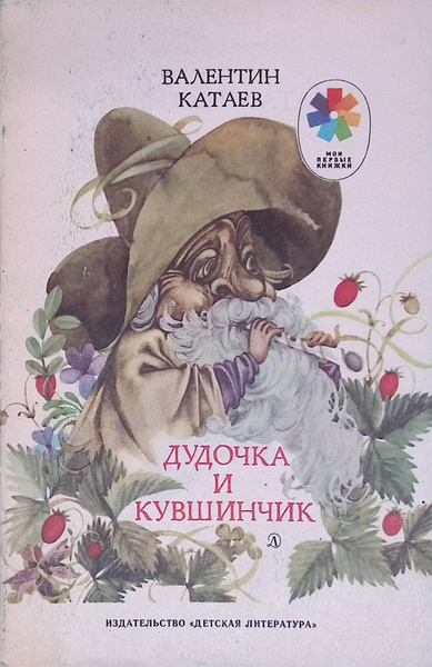 Дудочка и кувшинчик - купить с доставкой по выгодным ценам в интернет ...