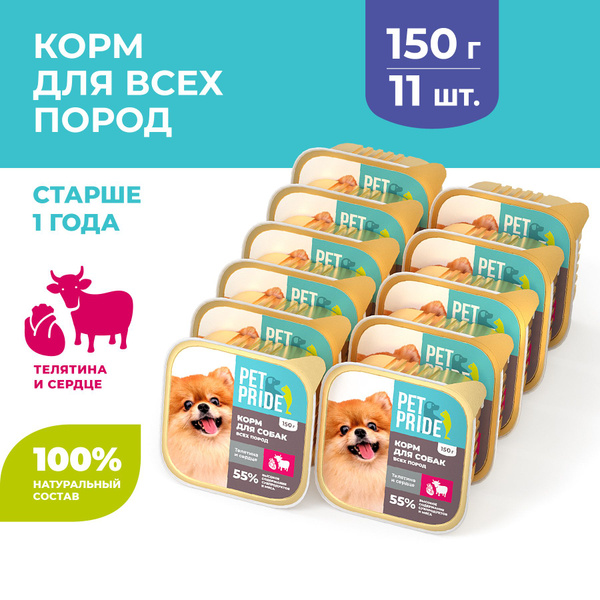 Влажный корм для собак PET PRIDE c телятиной и сердцем, 150 г х 11 шт ...