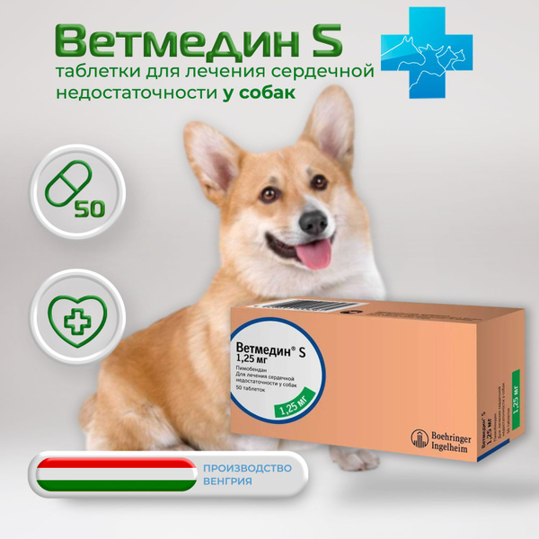 Ветмедин 1.25 мг для собак, 50 таблеток уп. - купить с доставкой по ...