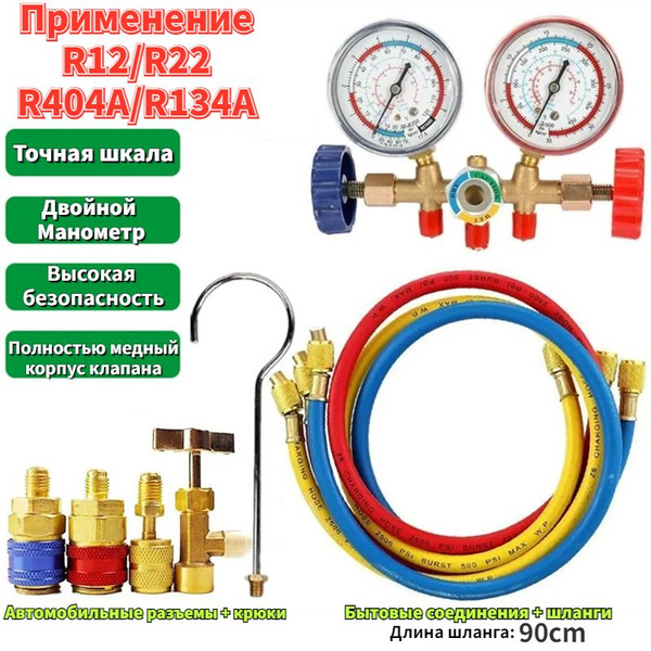 (R134a; R404A; R407C; R22; R12) + 3 шланга / манометрический коллектор ...