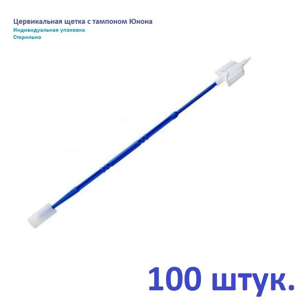 Зонд урогенитальный цервикальная щетка с тампоном Юнона, 100 штук в ...