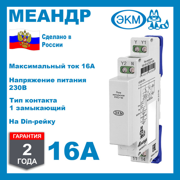 РИО-1М АС230В УХЛ4 Импульсное реле освещения МЕАНДР - купить по ...