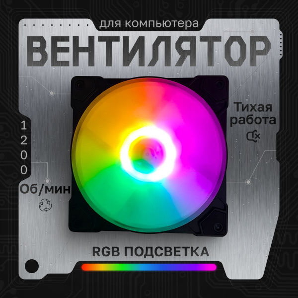 Корпусный вентилятор для ПК 120мм, RGB разноцветный Molex и 4pin ...