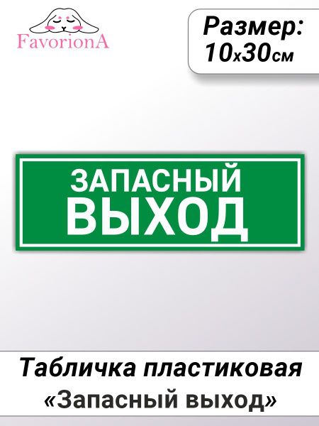 Табличка ПВХ Favoriona "Запасный выход", 30 см, 10 см - купить в ...