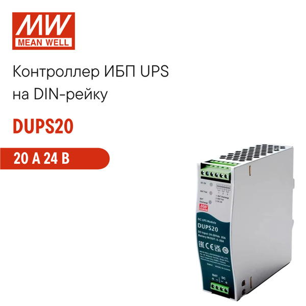 DUPS20 MEAN WELL, Контроллер ИБП UPS на DIN-рейку - купить с доставкой ...