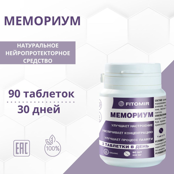 Ноотропный комплекс "Мемориум", таблетки для мозга и памяти взрослым ...