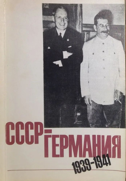 СССР - Германия 1939 - 1941 Книга 2 - купить с доставкой по выгодным ценам в интернет-магазине ...