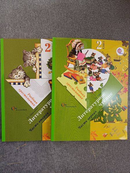 Литературное чтение. 2 класс. Учебная хрестоматия (комплект из 2 книг ...
