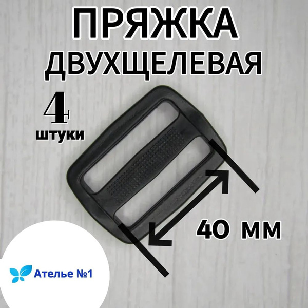 Пряжка Двухщелевая Регулировочная 40 мм цвет Черный - 4 штуки - купить ...