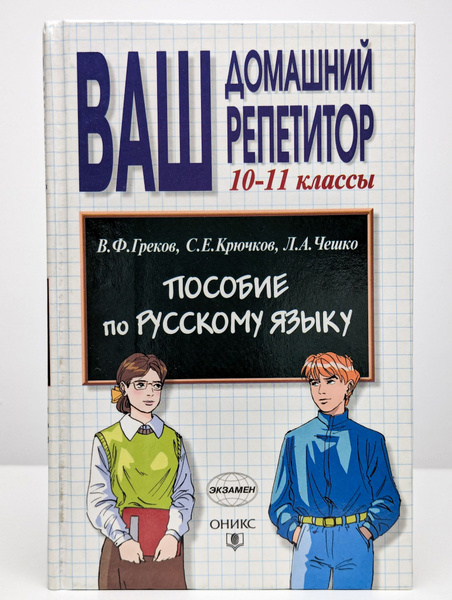 Пособие по русскому языку, 10-11 класс - купить с доставкой по выгодным ...