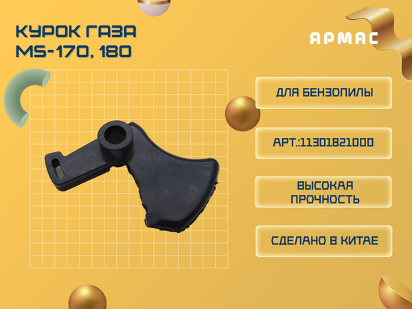 Курок газа для бензопилы STIHL MS-170, 180 - купить по выгодной цене в ...