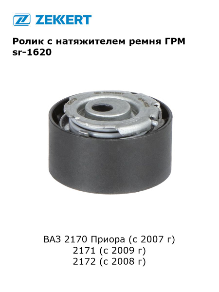Ролик с натяжителем ремня ГРМ для ВАЗ 2170-72 Приора арт sr-1620 ...