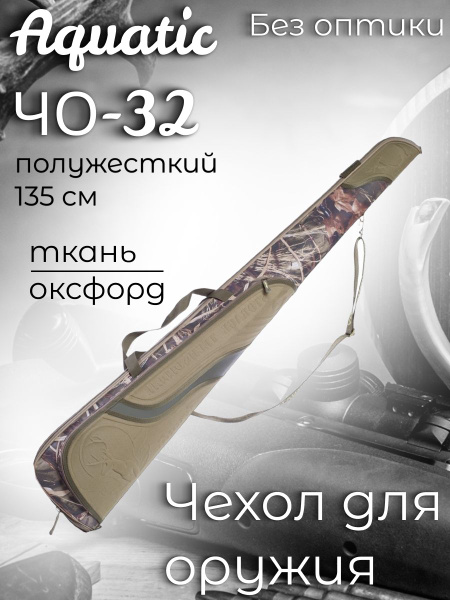 Чехол для оружия Aquatic ЧО-32 - купить по выгодной цене в интернет ...