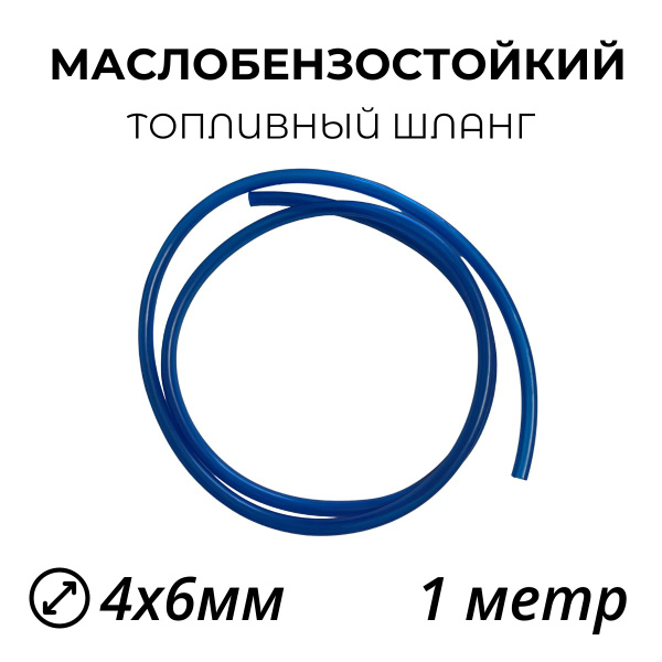 Топливный маслобензостойкий шланг 4х6мм - 1 метр. - Technik арт. PBX4*6 ...