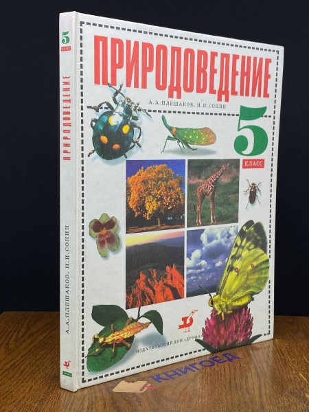 Природоведение. Учебник. 5 класс - купить с доставкой по выгодным ценам ...