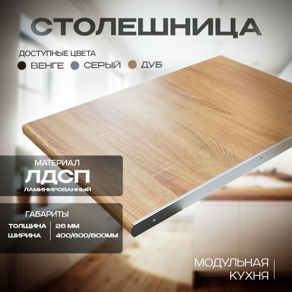 Столешница,ЛДСП,400х600х26мм - купить с доставкой по выгодным ценам в ...