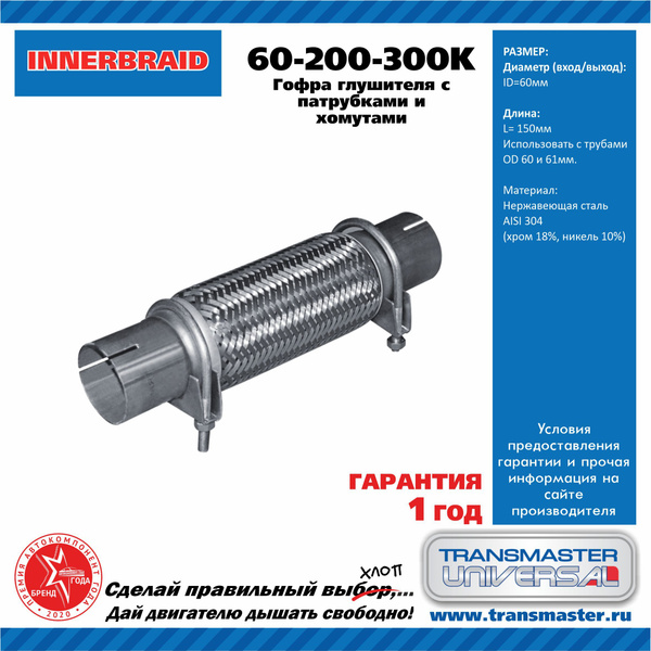 Гофра глушителя с патрубками и хомутами трёхслойная Transmaster Universal 60200300K InnerBraid ...