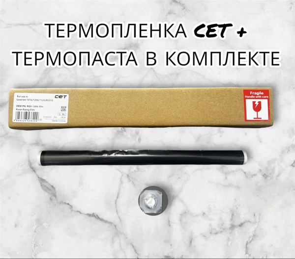 Термопленка для HP LaserJet 1010, 1200, 1320, 1020, Canon LBP-2900 ...