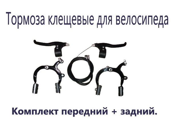 Тормоза клещевые для велосипеда. Комплект передний + задний. Тормоза ...