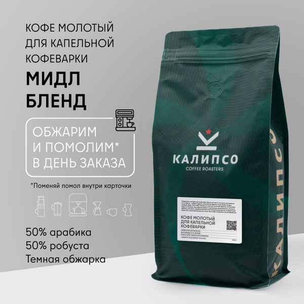 Кофе молотый арабика 1кг для КОФЕВАРКИ КАПЕЛЬНОЙ темная обжарка, Midl ...