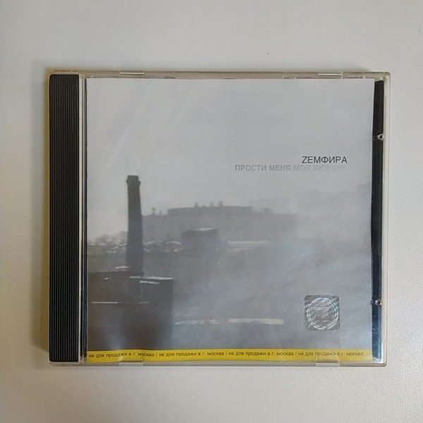CD Компакт диск CD Земфира - Прости Меня Моя Любовь (Россия 2000г ...