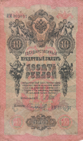 Купюра, СССР, 1909 год - купить по выгодной цене в интернет-магазине OZON (1586579890)