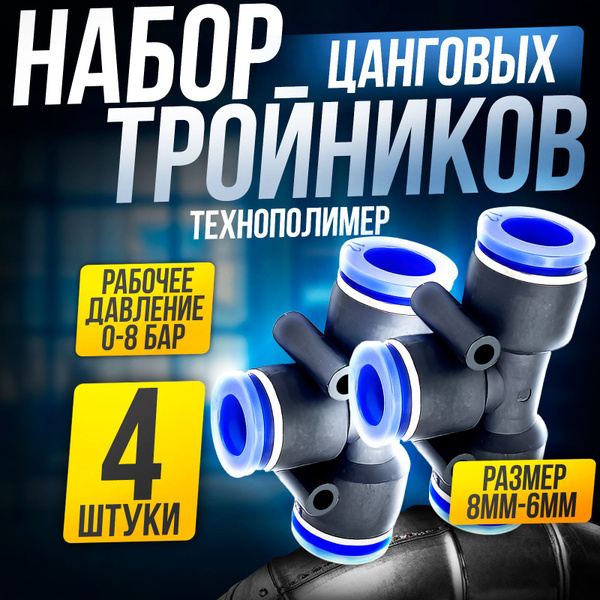 Фитинг пневматический цанговый тройник быстросъемный Т-образный ...