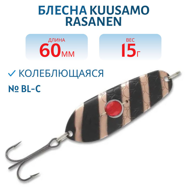 Колеблющаяся Блесна KUUSAMO Rasanen, 1 шт - купить по низким ценам в ...