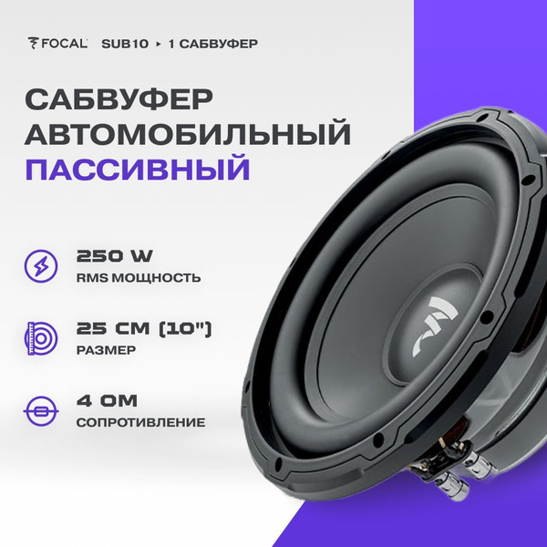 Сабвуфер FOCAL SUB10 / Сабвуфер автомобильный / - купить по выгодной цене в интернет-магазине ...