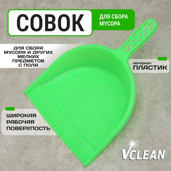 Совок для уборки мусора пластиковый Vclean, зеленый купить по низкой ...
