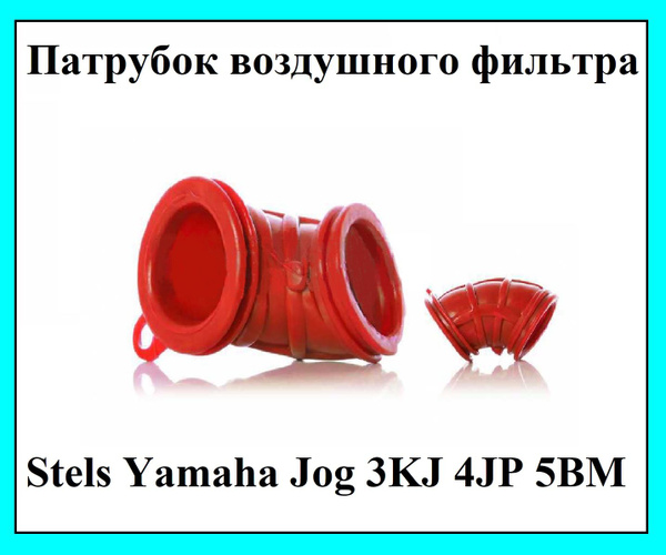 Патрубок воздушного фильтра STELS Yamaha JOG 3KJ 4JP 5BM - купить по ...