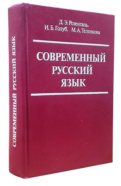 Современный русский язык | Розенталь Дитмар Эльяшевич, Голуб Ирина ...