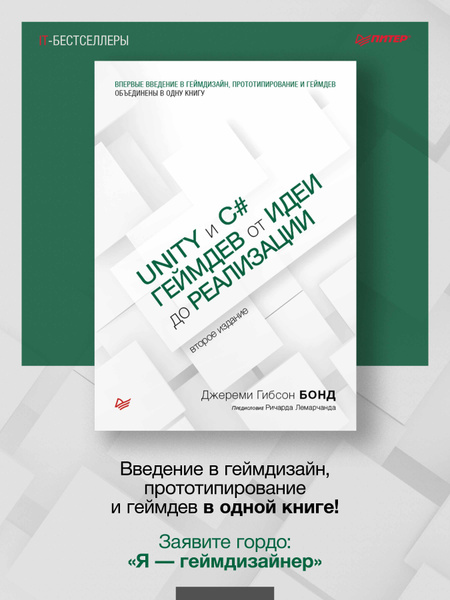 Unity и C#. Геймдев от идеи до реализации. 2-е изд. / разработка игр | Бонд Джереми Гибсон ...
