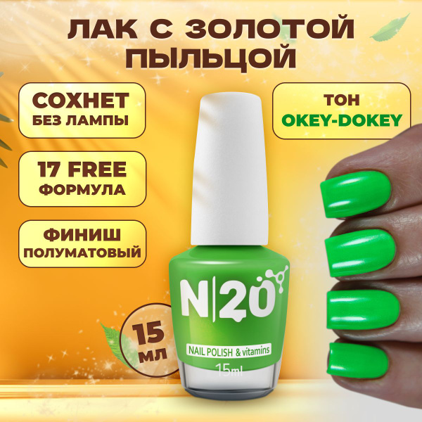 Зеленый лак для ногтей NAIL POLISH & vitamins N20 Okey-dokey - купить с ...