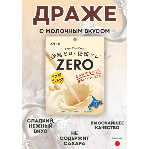 Драже Zero с молочным вкусом,без сахара - купить с доставкой по ...