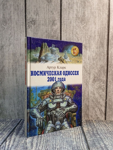 Космическая одиссея 2001 года. Кларк Артур Чарлз - купить с доставкой ...