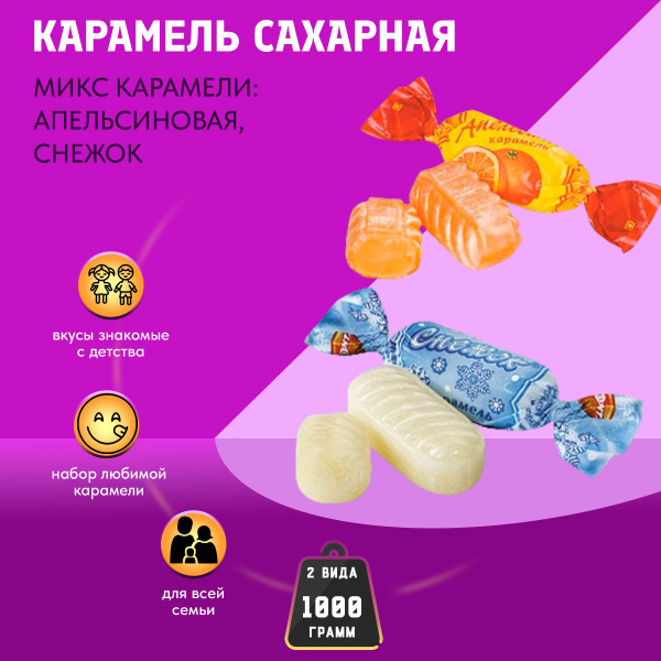 Карамель МИКС Апельсиновая с помадной начинкой + Снежок 1000 грамм Рот ...