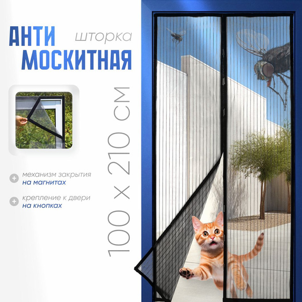 Москитная сетка на дверь на магнитах, 100 x 210 см, черная - купить с ...