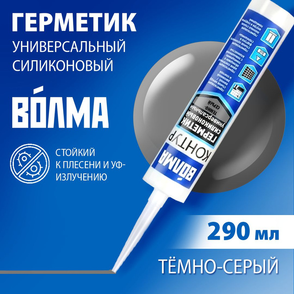 Герметик силиконовый ВОЛМА-Контур, цвет темно-серый, герметик для ...