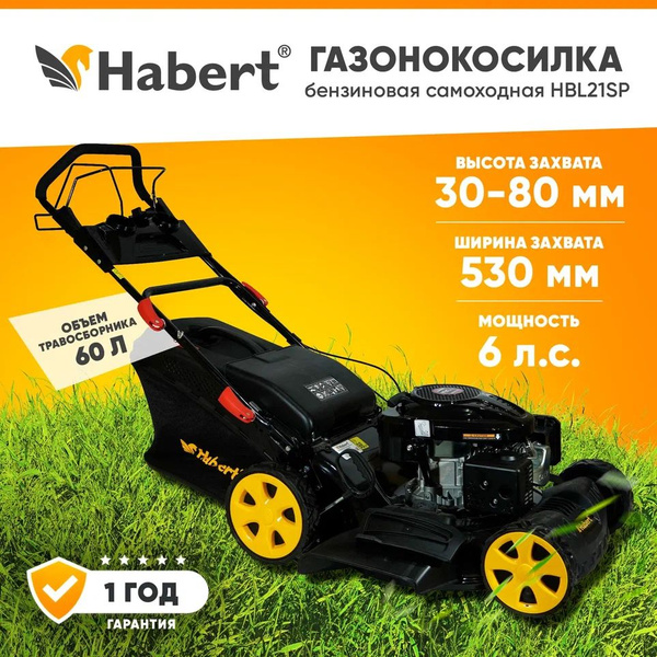 Газонокосилка бензиновая самоходная Habert HBL21SP 6лс 196куб см ширина ...